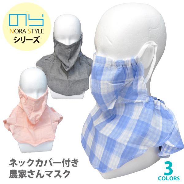 ★メール便（ネコポス）配送ご希望の場合は、  1便につき5枚までです。二重ガーゼ製マスクで首の後ろも日除け！被ってマスクをつけるだけ、着脱が簡単なマスクです。マスク部分を立体縫製にすることで息苦しさがありません。息苦しくないので屋外での活動...