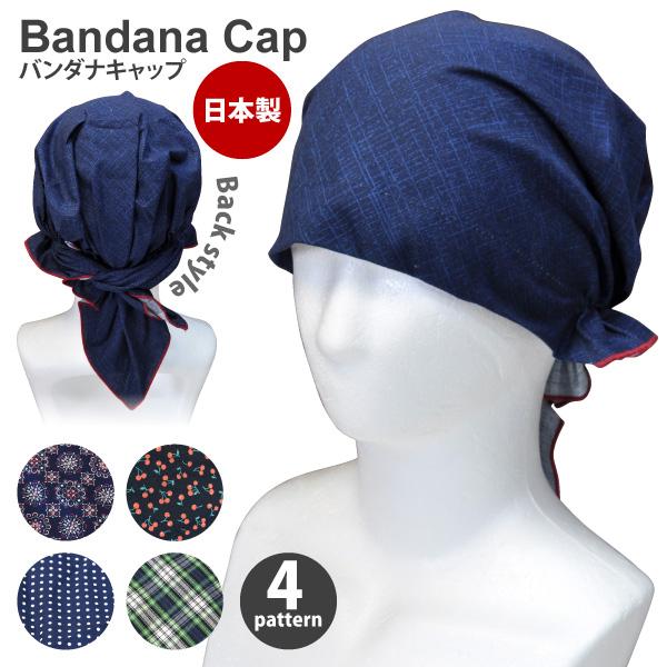 ◆特徴◆・頭に被って後ろのひもで結ぶだけの簡単仕様。・立体縫製のバンダナキャップなので結びやすい。・柄が豊富で使用方法も簡単なので、　どなたでもご使用できます。・綿100％なので吸水性に優れています。◆用途◆家事・飲食店・医療・部屋着・ギフ...