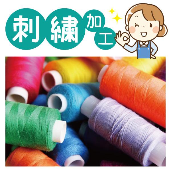 個人名や会社名などの刺繍加工をお受けします。■料金■刺繍1ヵ所につき　￥220（税込）指定のロゴやマークの制作費　￥2750〜（税込）※文字の高さ（標準サイズ）：1.3cm※標準サイズより大きい場合や素材によっては　別途費用がかかりますので...