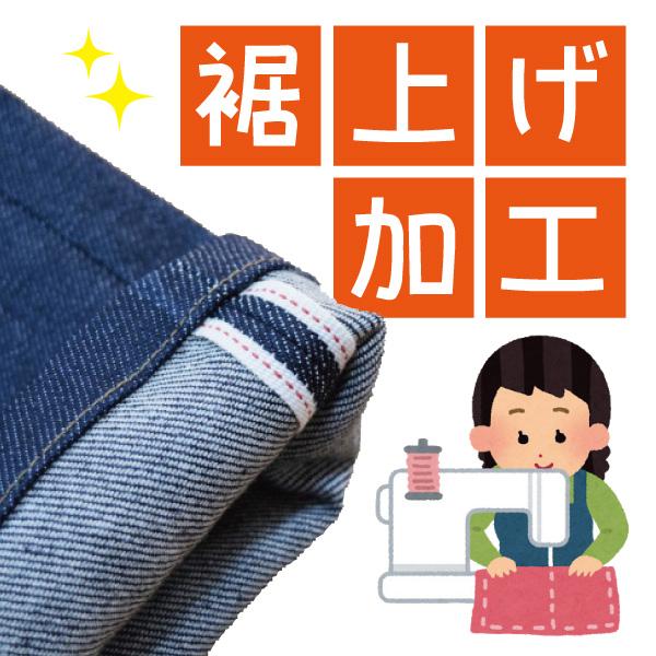 ズボンの裾上げ加工をお受けします。■料金■ズボン1枚につき　￥220（税込）※裾上げの方法はたたき仕上げとなります。※仕上がりの裾直し寸法は、　±0.5cm以内の誤差は許容範囲内とさせて頂きます。　予めご了承ください。■ご注文方法■step...