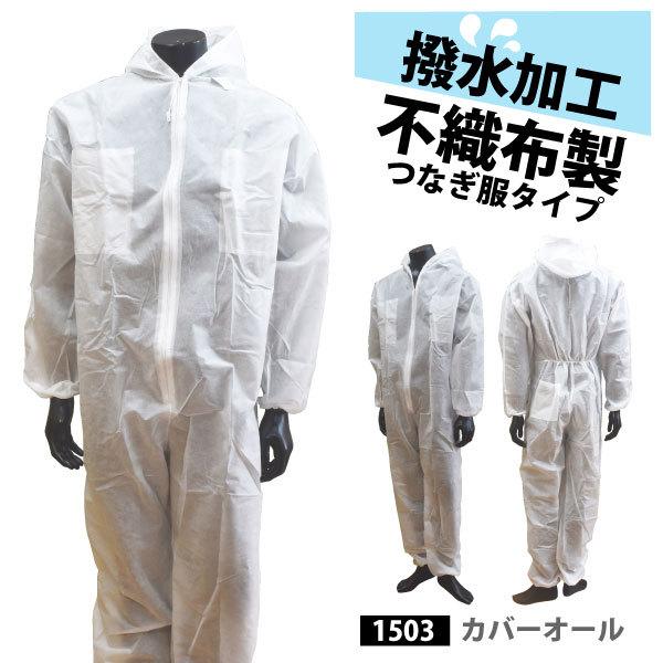 ●つなぎ服タイプの不織布製カバーオールです。●　撥水加工を施し、水や汚れを弾きます。◆仕様◆・フード付(ヒモ入り)・前ファスナ仕様・胸内ポケット付(深さ：約18.7cm)・ウエストゴム入り・左ヒップポケット付き・袖・裾ゴム仕様◆用途◆塗装作...