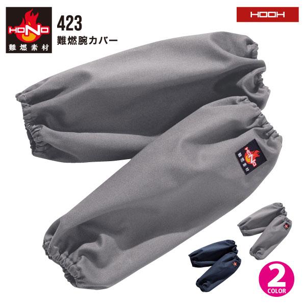 『HONO』は難燃加工綿100％で作られた耐炎・耐熱・制電性に優れた素材です。■特長■・接炎しても燃え上がることなく炭化します・やわらかく肌触りの良い素材です・洗濯しても難燃性能は低下しません・制電性を備え肌にまとわりつかない着心地です・素...