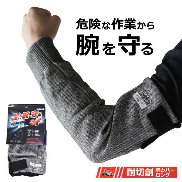 ★メール便（ネコポス）ご希望の場合は、　1便につき2双までです。■特　長■・耐切創レベルF・ぴったりフィットするストレッチ素材・腕部分マジックテープ・手首部分ゴム入り・全長42cmのロングタイプ・男女兼用■用　途■刃物を使用する作業、産廃収...
