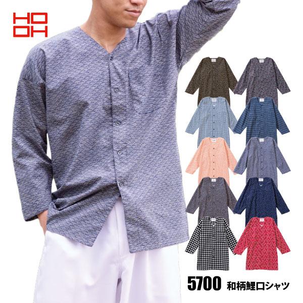 10種類の柄から選べる鯉口シャツ！■仕　様■・Vネック・ボタン仕様・左胸ポケット・七分袖■素　材■綿100％■カラー■(201)黒菱、(202)蜻蛉青、(203)蛸唐草紺、(204)青海波青(205)麻の葉赤、(206)矢絣崩、(207)蜻...