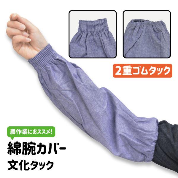 ◆特徴◆・2重ゴムでしっかりフィット！・肌に優しい綿素材◆用途◆ガーデニング・農作業など袖口の汚れ防止におススメ！◆素材◆綿100％◆カラー◆ダンガリー◆サイズ◆フリー(全長 約36.5cm)※サイズ詳細は画像をご確認下さい◆入り数◆1双組