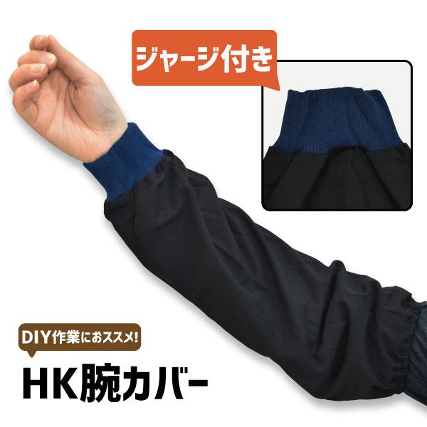 ◆特徴◆・手首のジャージで長時間作業も快適！・肌に優しい綿素材◆用途◆ガーデニング・農作業など袖口の汚れ防止におススメ！◆素材◆手首部分：綿＋ゴム糸(ポリウレタン)全　　体：綿100％◆カラー◆黒◆サイズ◆フリー(全長 約38cm)※サイズ...