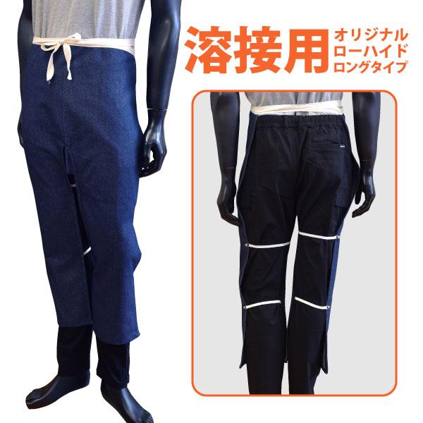 溶接作業などの火を使う作業でも安心！溶接の火から体を守ります。◆特　長◆・お洒落なデニム生地・着脱しやすい紐＆ホックどめ仕様・股部分は当て布で保護・ゴム紐を採用し伸縮するので　体型を選びません◆用　途◆溶接作業などの火を使う作業に◆素　材◆...