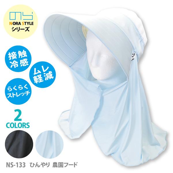 ◇特　長◇・ツバとタレが長くしっかり日よけ・接触冷感でふれた時にひんやり気持ちいい・メッシュで頭部のムレを軽減・ゴム＆しぼり付きで頭にフィット・全方向に伸びる伸縮素材◇用　途◇農作業・ガーデニングなど屋外での作業に◇素　材◇表：ポリエステル...