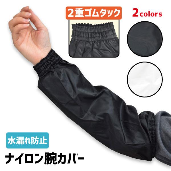 ◆特徴◆・2重ゴムで水の侵入をカット！・そで、ひじ下をしっかりガード！・撥水加工付き◆用途◆ガーデニング・清掃作業など袖口の水濡れ防止におススメ！◆素材◆ナイロン100％◆カラー◆白・黒◆サイズ◆フリー(全長 約36cm)※サイズ詳細は画像...