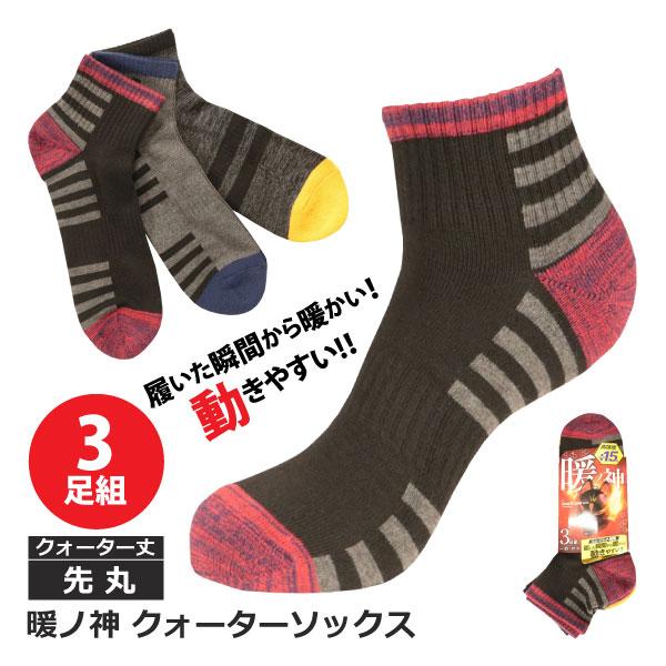 クォーター丈の防寒メンズソックスです！先丸タイプの3足組になります。■特　長■・高強度＋1.5倍・履いた瞬間から暖かく動きやすい・速乾性・歩行・運動時のズレを軽減する　ダブルサポート・衝撃を吸収するダブルクッション底・お得な3足組■素　材■...