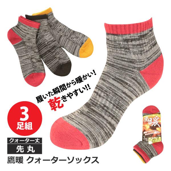 クォーター丈の防寒メンズソックスです！先丸タイプの3足組になります。■特　長■・履いた瞬間から暖かく乾きやすい・高強度・歩行・運動時のズレを軽減する　ダブルサポート・衝撃を吸収するダブルクッション底・お得な3足組■素　材■ポリエステル・綿・...