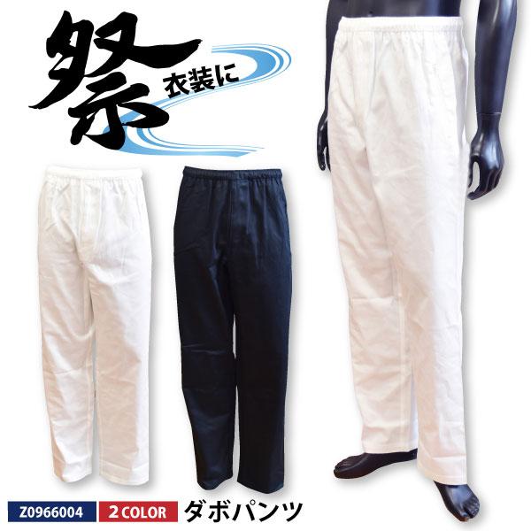 【仕　様】・綿100％素材を使用・ウエストゴム仕様・ウエスト調節紐入り・前ファスナー仕様・両サイドファスナーポケット【用　途】お祭り、イベント、体育祭、ダンスヨガ、体操、コスチュームなど【素　材】綿100％【カラー】(001)ホワイト(01...