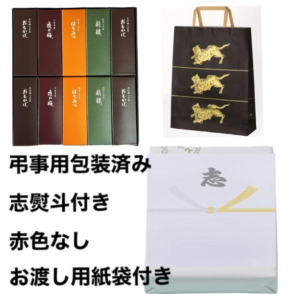 弔事用お包紙にて、包装済みです。（通常は赤ですが、弔事用なので、薄いお色味になっております）志黄白熨斗付き　（とらやは京都発祥になりますので、弔事用は黄白熨斗になっており、弔事用ですのでご安心してお使いくださいませ。）お渡し用黒の紙袋をお付...