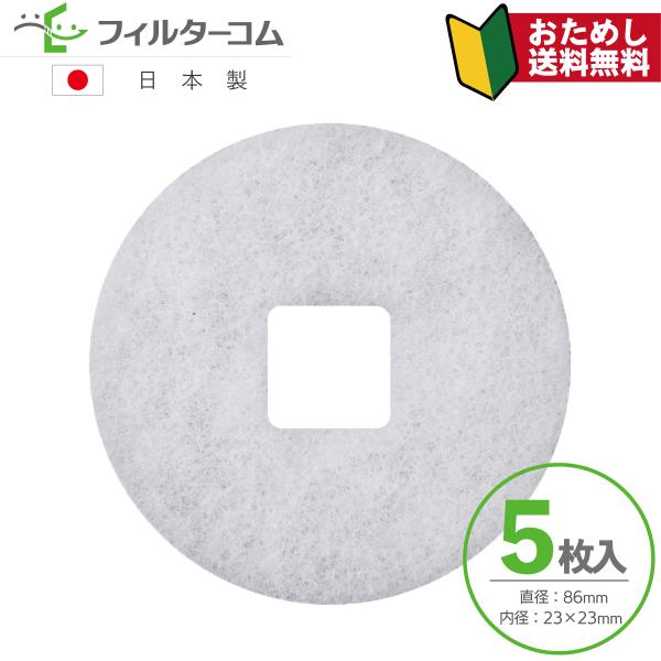 ■商品名：高須産業 F-100KRFD／KRFD-100F／KRFD100F  互換フィルター φ86内径23×23（5枚入）【お試しポスト投函便】■サイズ：直径：86mm 穴径：23×23mm 厚み：11mm(±1mm)■入り数：5枚■対...