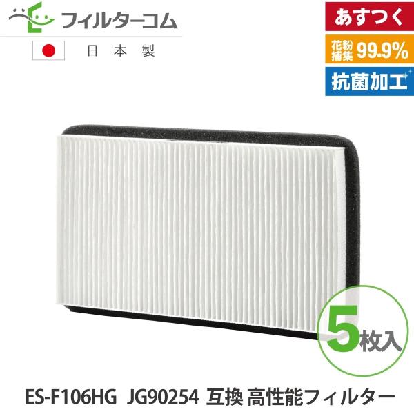 ■商品名：【花粉 PM2.5 対応】MAX（マックス）ES-F106HG／JG90254／ES-8300／ES-1200シリーズ／VO105 対応品 互換フィルター【5枚セット／あすつく】■サイズ： 直径（ガスケット含み）：137×228m...
