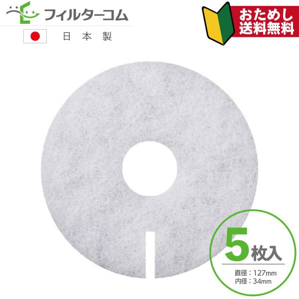 ■商品名：ジェイベック Fresh80／フレッシュ80　日本住環境 パッコン25／I-FPK-1／I-FPH-1 互換フィルター φ127 内径φ34（5枚入）【お試しポスト投函便】■サイズ：直径：127mm　穴径：34mm　厚み：11mm...