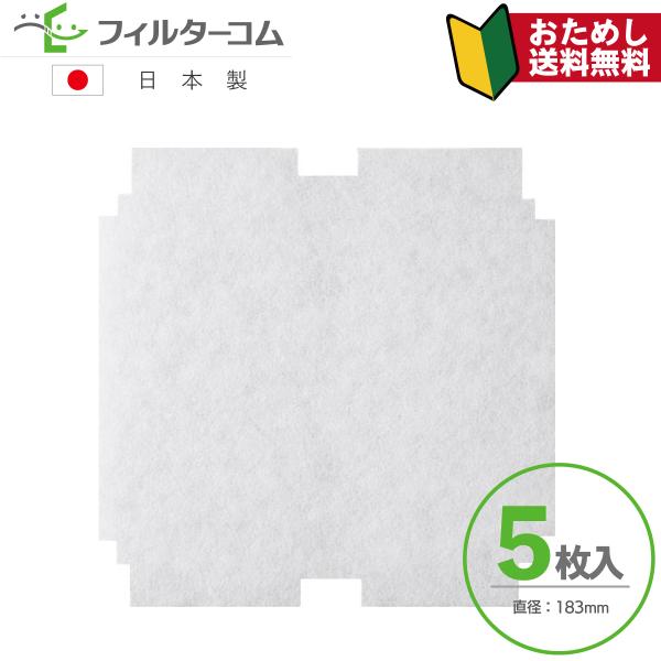 ■商品名：MAX（マックス）VGK150SBF／VGK150SBDF／VGK150SDF／SGP150SF／JD90945／SBF150 互換フィルターφ183異形（5枚入）【お試しポスト投函便】■サイズ：直径：183mm　厚み：5mm(±...