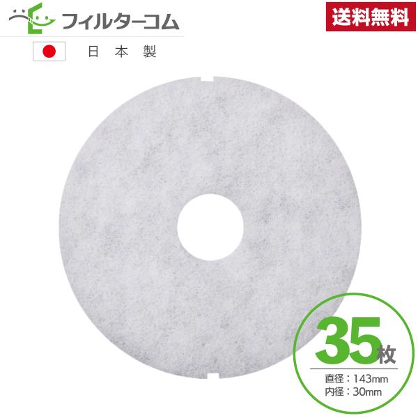 ■商品名：φ143 内径φ30（35枚）メルコエアテック AT-150QRMF／AT-150QRKF-F　高須産業 KR-150FF／KR-150F対応品 互換フィルター■サイズ：直径：143mm　穴径：30mm　厚み：5mm(±1mm)■...