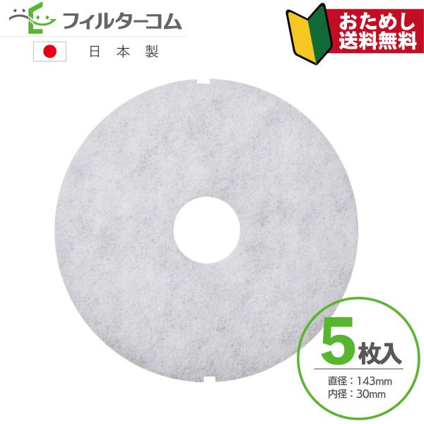 ■商品名：三菱(メルコエアテック) AT-150QRMF／AT-150QRKF-F　高須産業 KR-150FF／KR-150F 対応品 互換フィルター φ143 内径φ30（5枚入）【お試しポスト投函便】■サイズ：直径：143mm　穴径：3...