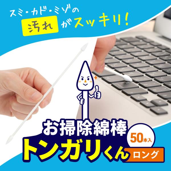 【発売日：2022年10月04日】■商品名：【P10倍】おそうじ綿棒トンガリくんロング 50本入【ネコポス便 送料無料】■サイズ：全長150mm■入り数：50本入■材料仕様：ヘッド材質：コットン　軸部材質：紙■生産国：日本■使用用途：換気口...