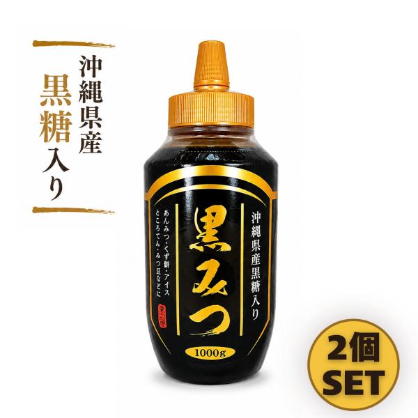 沖縄県産黒糖を使用した、まろやかな甘みとコクが特長の黒みつです。たっぷり使える大容量1kgタイプ。【こんなメニューにおすすめ】・ヨーグルト・アイスクリーム、かき氷・わらび餅、白玉などの和スイーツ・煮物や照り焼きなどのお料理