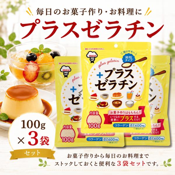 ■商品特徴・ゼラチン100%のベース材で、しっかりとした食感のデザートづくりに対応・粉末タイプなので計量がしやすく、ムース・ゼリー・プリンなど幅広いレシピに対応・3個セットなので、ストックとしての保管や複数のレシピにすぐ使えるのが魅力■使い...