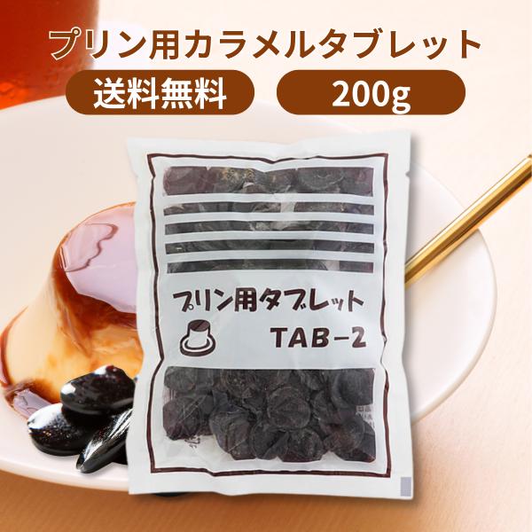 仙波糖化のプリン用カラメルタブレットTAB-2は、プリン作りに欠かせないアイテムです。このカラメルタブレットは、プリンに深いコクと風味を与えるために設計されています。200gのパッケージで提供されるこの商品は、使いやすく、便利です。プリンを...