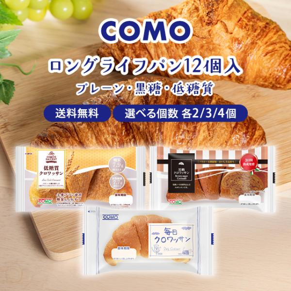 「COMO コモ ロングライフパン 12個入・3種類のクロワッサン プレーン・黒糖・低糖質 各4個」は、贅沢な味わいと健康を考えたラインナップが特長の、お得で人気の商品です。このセットには、3つの異なるフレーバーが揃っています。まず、シンプ...