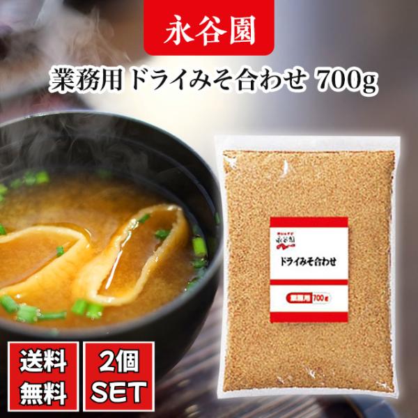 永谷園業務用ドライみそ合わせは、厳選された素材を使用して調理された、風味豊かなみそ汁の素です。このセットには、便利な700g×2個が含まれており、まとめ買いでお得感たっぷりです。このドライみそ合わせは、素材の味を活かし、独自のブレンドで調和...