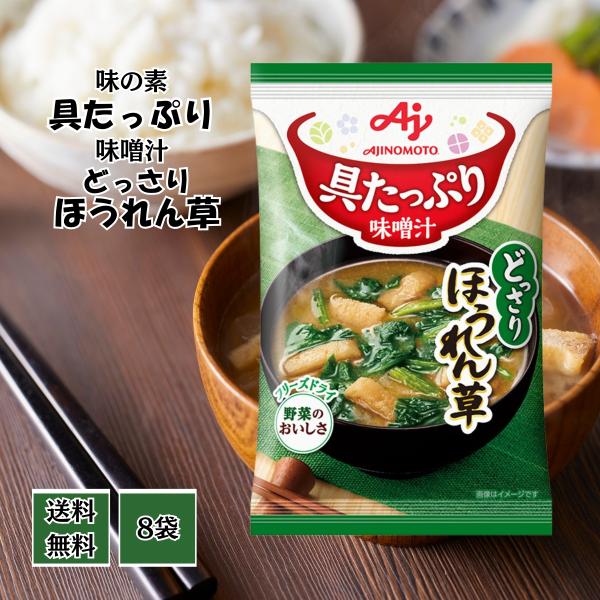 味の素具たっぷり味噌汁　ほうれん草は新鮮なほうれん草の風味がたっぷり詰まった、おいしいお味噌汁です。風味豊かなみそ汁は、忙しい朝や疲れた夜にぴったりの一杯です。このインスタントみそ汁は、具沢山で野菜の旨みがギュッと詰まったフリーズドライのほ...