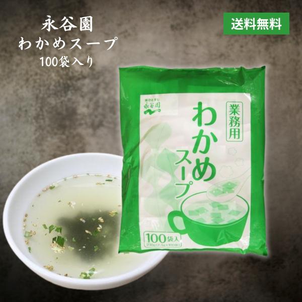 永谷園の業務用わかめスープは、手軽に本格的なわかめスープを楽しむことができるため、多くのお客様に選ばれています。この商品は100袋入りのまとめ買いでお買い得な価格設定となっており、コストパフォーマンスにも優れています。お店や飲食店での利用に...