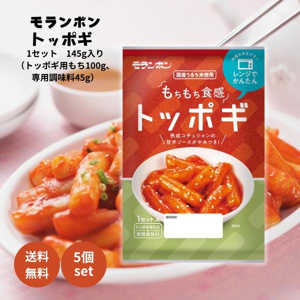 韓国の人気料理「トッポギ」を手軽に楽しめる「モランボン トッポギ145g×5袋セット」。もちもち食感のトッポギと、ピリ辛でコクのある特製ソースがセットになっており、本格的な韓国の味を再現できます。調理方法も簡単で、フライパン一つで手早く作れ...