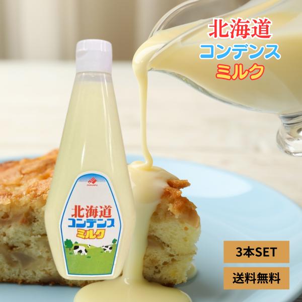 北海道産の生乳を使用した、濃厚でなめらかなコンデンスミルクです。<br><br>1kgの大容量チューブタイプが3本セットになっており、業務用に最適。<br>乳のコクと自然な甘みが特長で、スイーツ、ドリンク...
