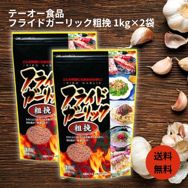 香ばしく風味豊かな「テーオー食品 フライドガーリック粗挽」は、にんにくの旨味をそのままにカリッと揚げた業務用サイズ。粗挽きタイプで存在感があり、料理に食感と香りをプラスします。炒飯、ラーメン、サラダ、ステーキなど幅広いメニューに最適。1kg...