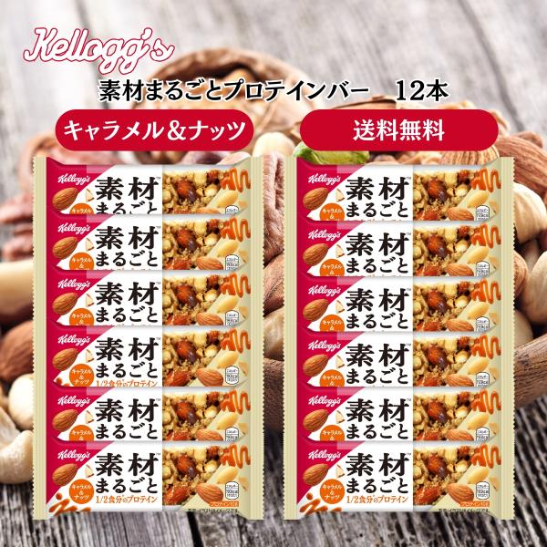 忙しい毎日の栄養補給にぴったりな「ケロッグ 素材まるごとプロテインバー 12本」。キャラメル&amp;ナッツが12本入ったお得なセット。高たんぱくでありながら低カロリー、さらに低GI値の設計により、血糖値の急激な上昇を抑え、長時間のエネルギ...