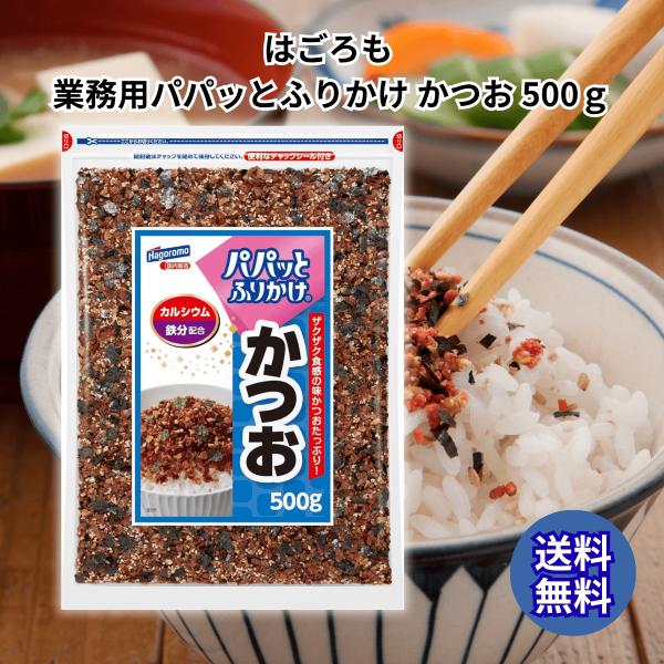 厳選したかつお節を使用し、香ばしく仕上げた本品は、炊きたてごはんにかけるだけで、手軽に美味しさが広がります。しっとりとした食感でご飯によくなじみ、お弁当やおにぎり、お茶漬け、混ぜご飯など幅広く活躍。業務用としてはもちろん、大家族やふりかけ好...