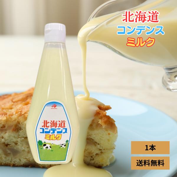 北海道産の生乳を使用した濃厚な味わいが魅力の「北海道乳業 コンデンスミルク」1kgをお届けします。<br><br>たっぷり使える業務用サイズで、カフェやスイーツ作りにも最適。<br>いちごやパンケーキ、コ...