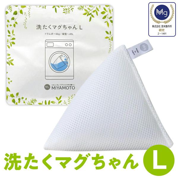 ●お洗濯のマグちゃんシリーズの中で一番大きい！マグちゃんだけでお洗濯をするには今まで複数個を入れなくてはいけない場合が多かったのですが、いつもたくさんのお洗濯をする方がマグちゃんを何個も入れる必要がないように、最大サイズでお作りしました。1...