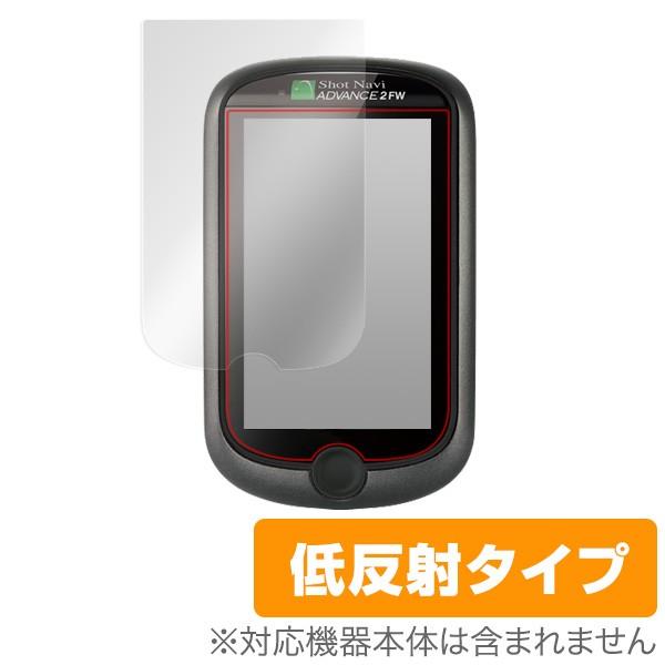 【発売日：2018年05月02日】ShotNavi ADVANCE2 FW に対応した映り込みを抑える低反射タイプの液晶保護シート OverLay Plus(オーバーレイ プラス)！液晶画面の汚れやキズ付き、ホコリからしっかり保護します。指...