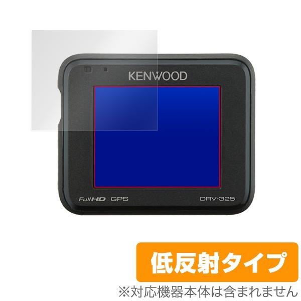 KENWOOD「ドライブレコーダー DRV-340 / DRV-240 / DRV-325 / DRV-320 / DRV-230」に対応した映り込みを抑える液晶保護シート！低反射タイプ OverLay Plus(オーバーレイ プラス)！液...