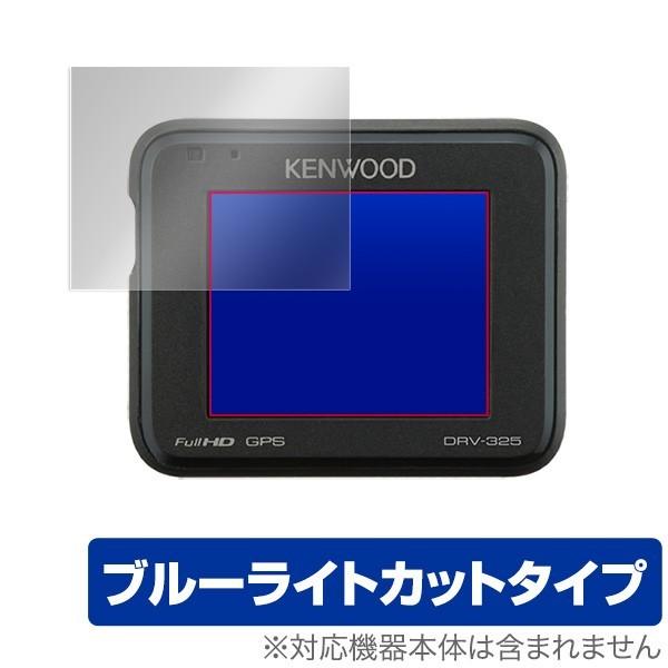 KENWOOD「ドライブレコーダー DRV-340 / DRV-240 / DRV-325 / DRV-320 / DRV-230」に対応した目にやさしい液晶保護シート！ブルーライトカットタイプの OverLay Eye Protector...