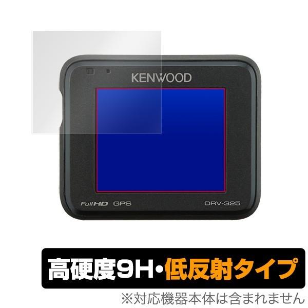 KENWOOD「ドライブレコーダー DRV-340 / DRV-240 / DRV-325 / DRV-320 / DRV-230」に対応した9H高硬度の液晶保護シート！映り込みを抑える低反射タイプの OverLay 9H Plus(オーバ...