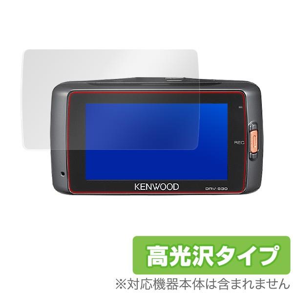KENWOOD「ドライブレコーダー DRV-630 / DRV-W630」に対応した透明感が美しい液晶保護シート！高光沢タイプ OverLay Brilliant(オーバーレイ ブリリアント)！液晶画面の汚れやキズ付き、ホコリからしっかり保...