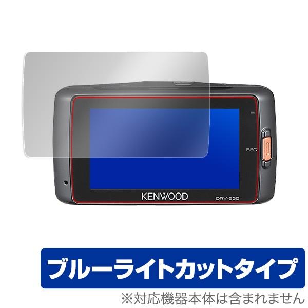 KENWOOD「ドライブレコーダー DRV-630 / DRV-W630」に対応した目にやさしい液晶保護シート！ブルーライトカットタイプの OverLay Eye Protector(オーバーレイ アイ プロテクター)！液晶画面から放出され...
