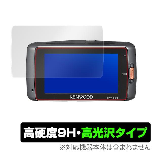 KENWOOD「ドライブレコーダー DRV-630 / DRV-W630」に対応した9H高硬度の液晶保護シート！色鮮やかに再現する高光沢タイプ OverLay 9H Brilliant(オーバーレイ 9H ブリリアント)！液晶画面を汚れやキ...