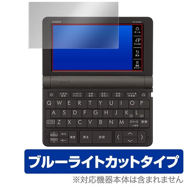 CASIO「電子辞書 Ex-word (エクスワード) XD-SX / XD-SR シリーズ」に対応した目にやさしい液晶保護シート！ブルーライトカットタイプの OverLay Eye Protector(オーバーレイ アイ プロテクター)！...