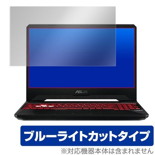 ASUS「TUF Gaming FX505GD」に対応した目にやさしい液晶保護シート！ブルーライトカットタイプの OverLay Eye Protector(オーバーレイ アイ プロテクター)！液晶画面から放出されるブルーライトを約24％カ...