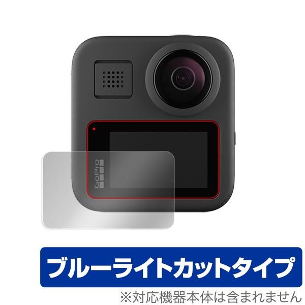 ポイント利用GoPro「MAX」に対応した目にやさしい液晶保護シート！ブルーライトカットタイプの OverLay Eye Protector(オーバーレイ アイ プロテクター)！液晶画面から放出されるブルーライトを約24％カットする保護シー...