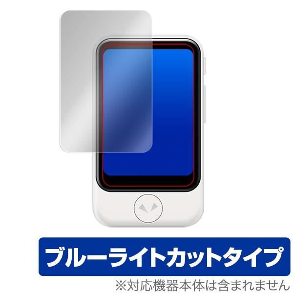 ポイント利用「POCKETALK (ポケトーク) Sシリーズ」に対応した目にやさしい液晶保護シート！ブルーライトカットタイプの OverLay Eye Protector(オーバーレイ アイ プロテクター)！液晶画面から放出されるブルーライ...