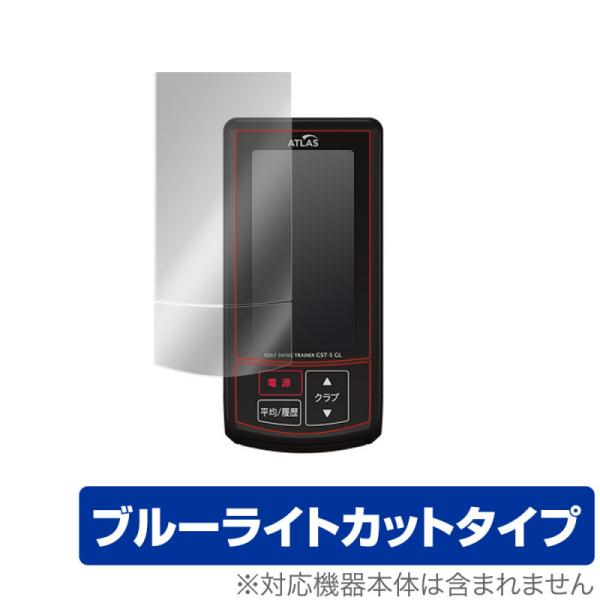 ポイント利用ユピテル「ゴルフスイングトレーナー GST-5GL」に対応した目にやさしい液晶保護シート！ブルーライトカットタイプの OverLay Eye Protector(オーバーレイ アイ プロテクター)！液晶画面から放出されるブルーラ...
